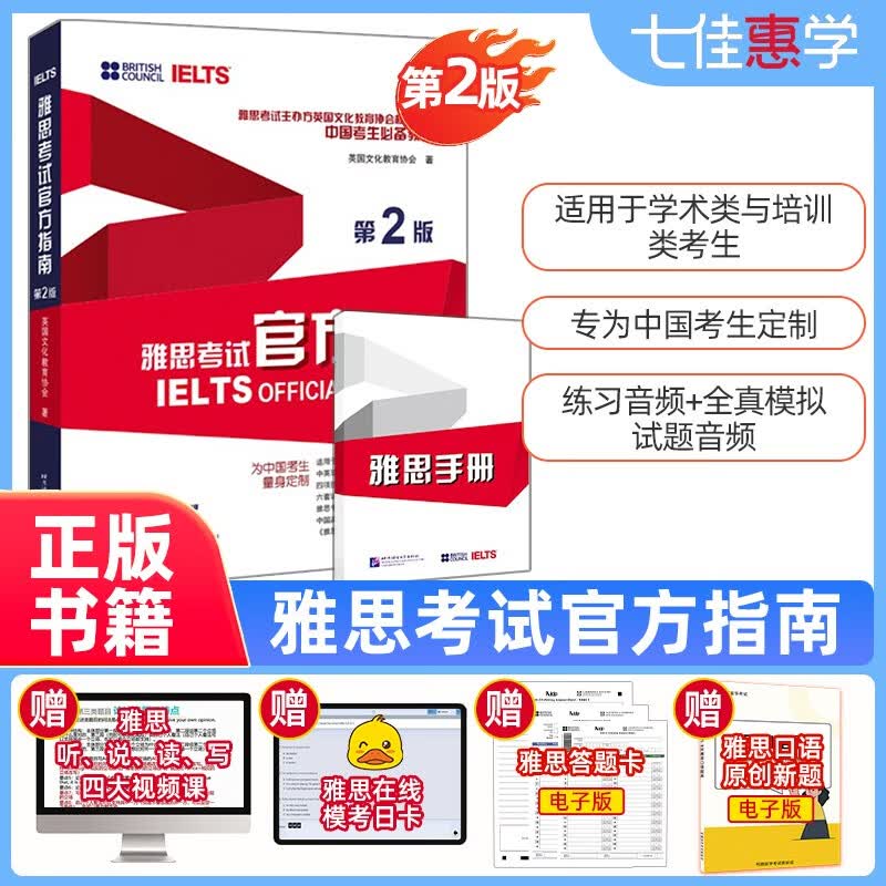 IELTS雅思考试官方指南 第二版 雅思OG官方教材考试资料书 可搭配词汇口语写作阅读听力顾家北王陆王听力语料库剑桥真题剑17 雅思主办方出品