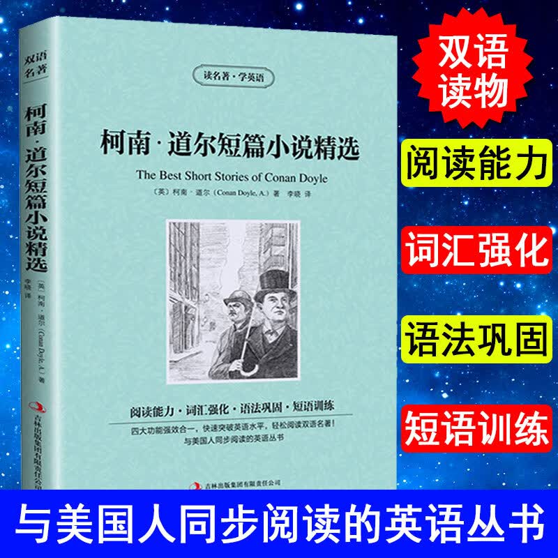 柯南道尔短篇小说选 读名著学英语 原版原著 双语读物 中英文对照 侦探悬疑推理小说 英汉对照 初中高