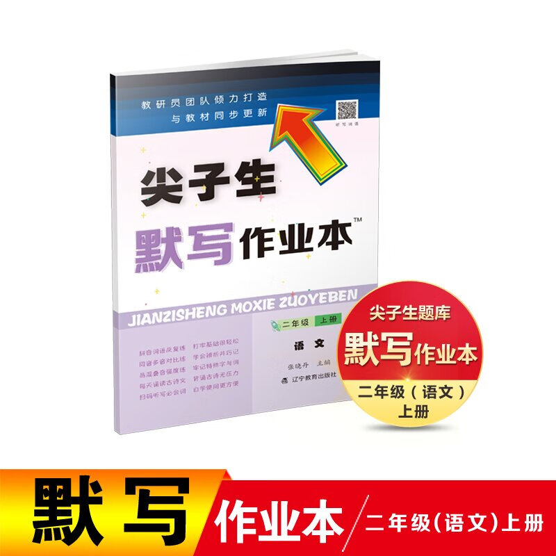 尖子生默写作业本语文二年级（上册）