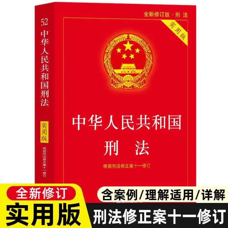 2023适用刑法典新版中华人民共和国刑法实用版2021法律法规刑法法条司法解释罗翔柏浪涛讲刑法一本通