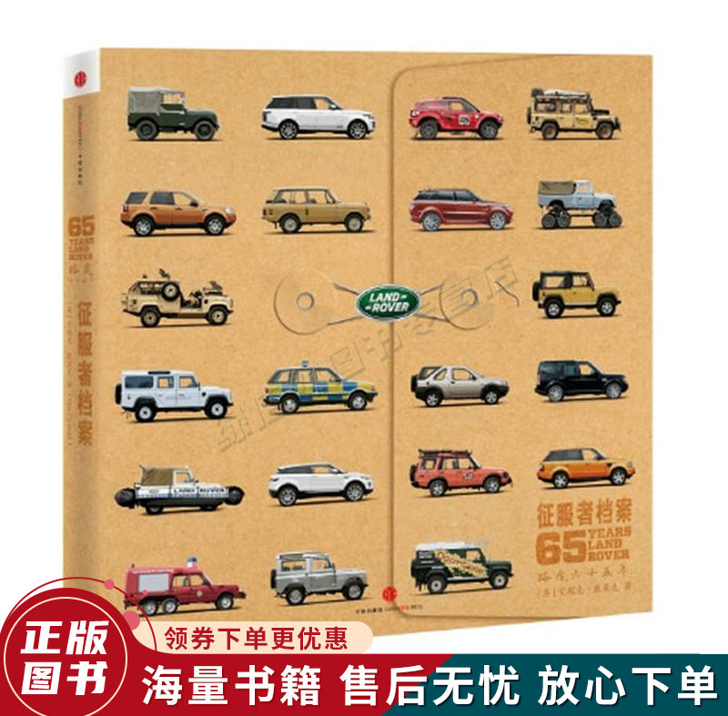征服者档案：路虎六十五年