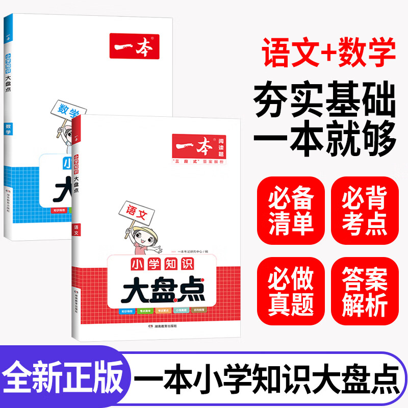 2023新版小学知识大盘点语文数学英语全套小学通用小升初总复习资料汇总数学考试公式大全同步测试单元专项训 【抖音爆款】语文+数学 二本 小学通用