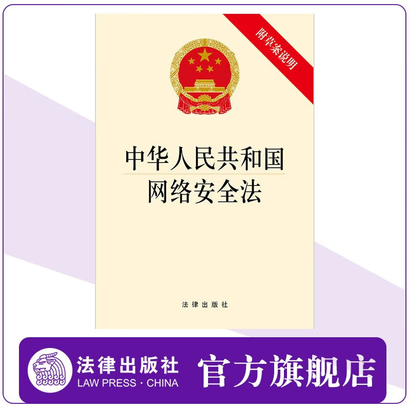 【官方】中华人民共和国网络安全法 附草案说明 法律出版社 法规单行本法条