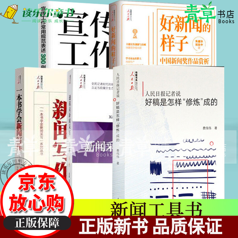 5册 通讯员新闻采写一本通+好新闻的样子+宣传工作常用规范表述300例+一本书学会新闻写作+人民日报记者说 新闻从业者读本
