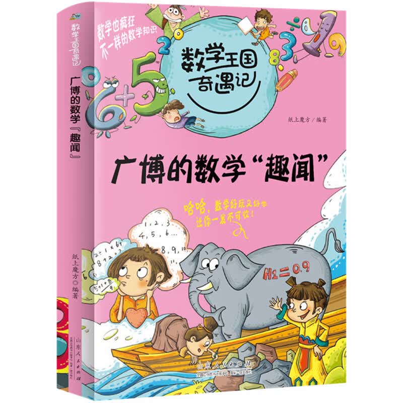 数学王国奇遇记全套三年级一年级下册二四的课外书老师小学生3到4至6五六年级阅读书籍8一12岁好玩的数学故事 广博的数学趣闻