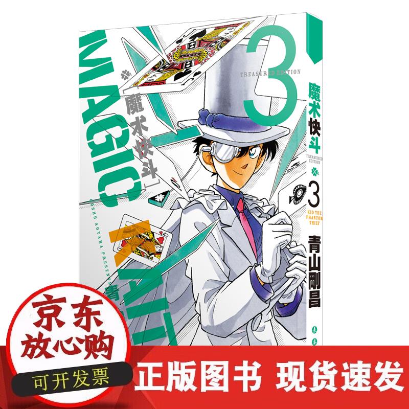 【现货】魔术快斗3