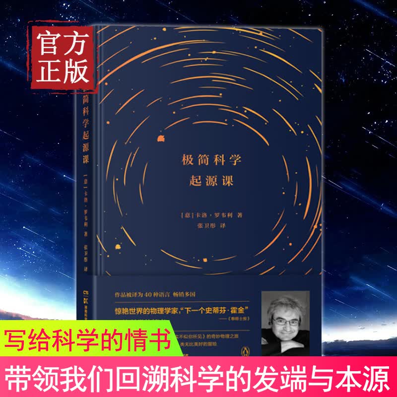 极简科学起源课 [意] 卡洛·罗韦利 自然科普读物精装 简洁诗意又充满热情的科普讲述惊艳世界