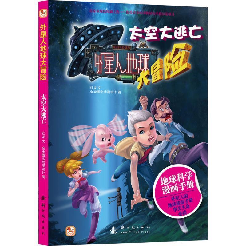 外星人地球大冒险:太空大逃亡