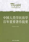中国人类学民族学百年重要著作提要