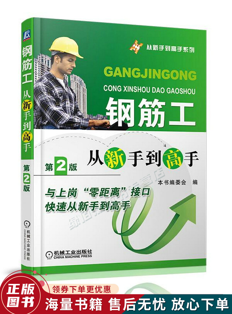 钢筋工从新手到高手第2版