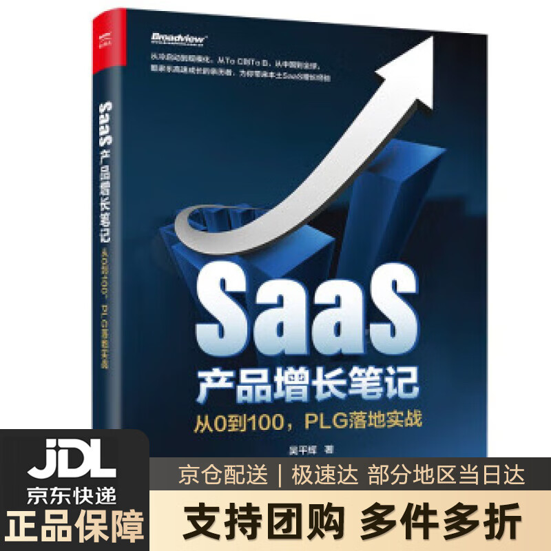 【 送货上门】SaaS产品增长笔记——从0到100，PLG落地实战