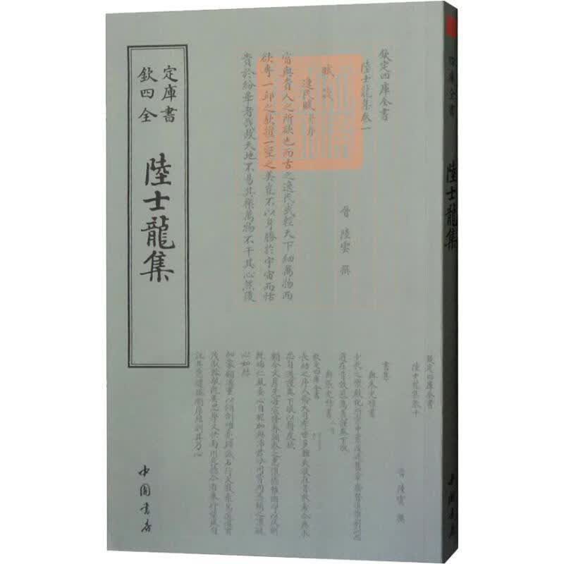 陆士龙集 （晋）陆云【书】