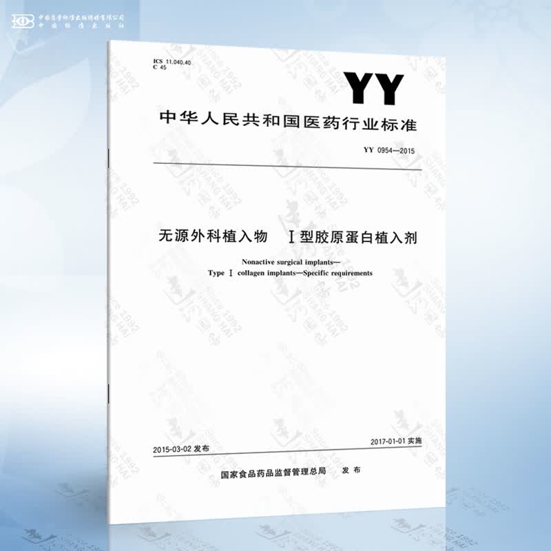 YY 0954-2015 无源外科植入物-I型胶原蛋白植入剂