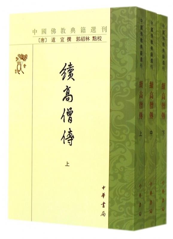 【 】续高僧传 (唐)道宣 中华书局