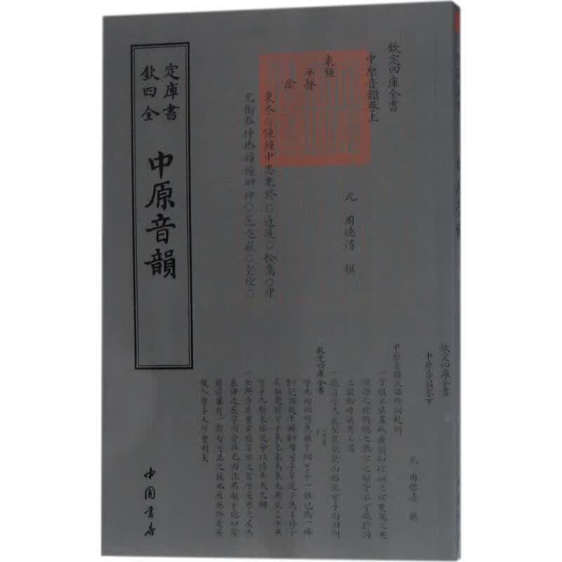 钦定四库全书--中原音韵 9787514919141