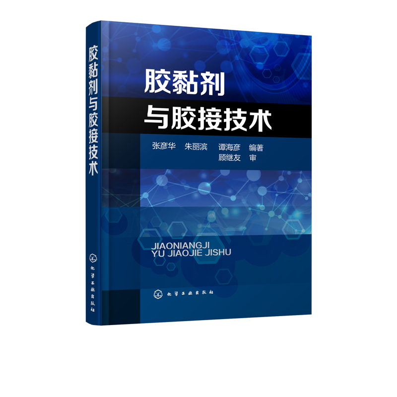 胶黏剂与胶接技术 水基胶黏剂 胶黏剂配方 胶黏剂以及胶接技术 胶黏剂制备 精细化工应用原理技术