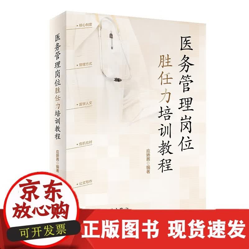 医务管理岗位胜任力培训教程 978773359