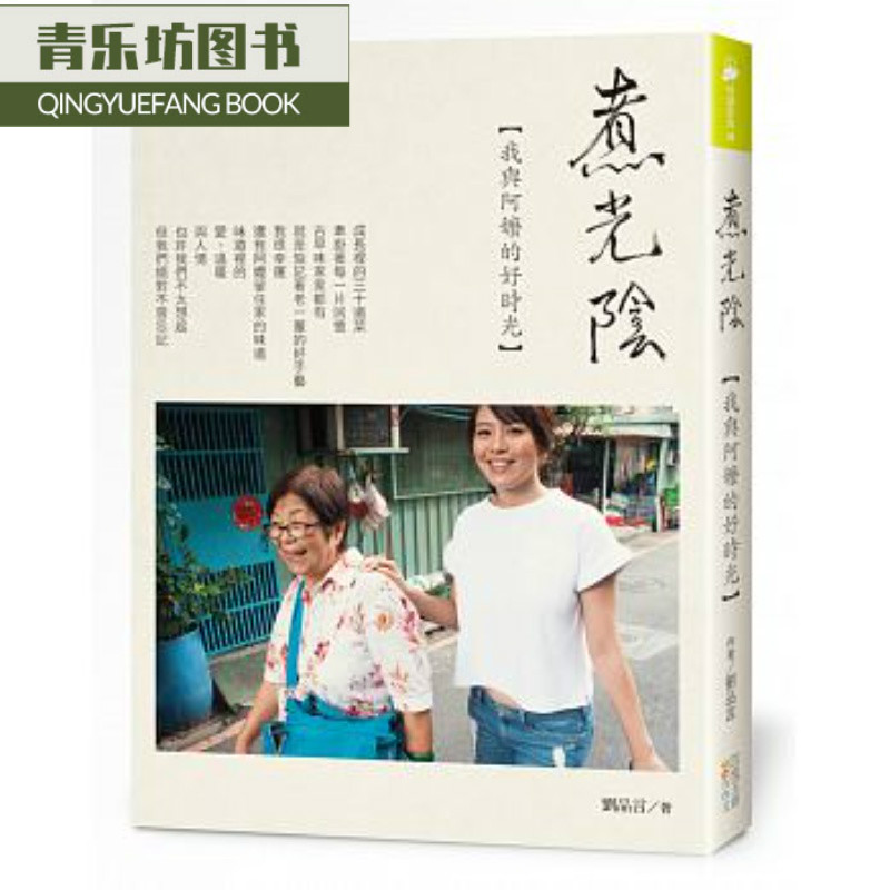 预售 煮光阴我与阿嬷的好时光四块玉文创 17港台图书