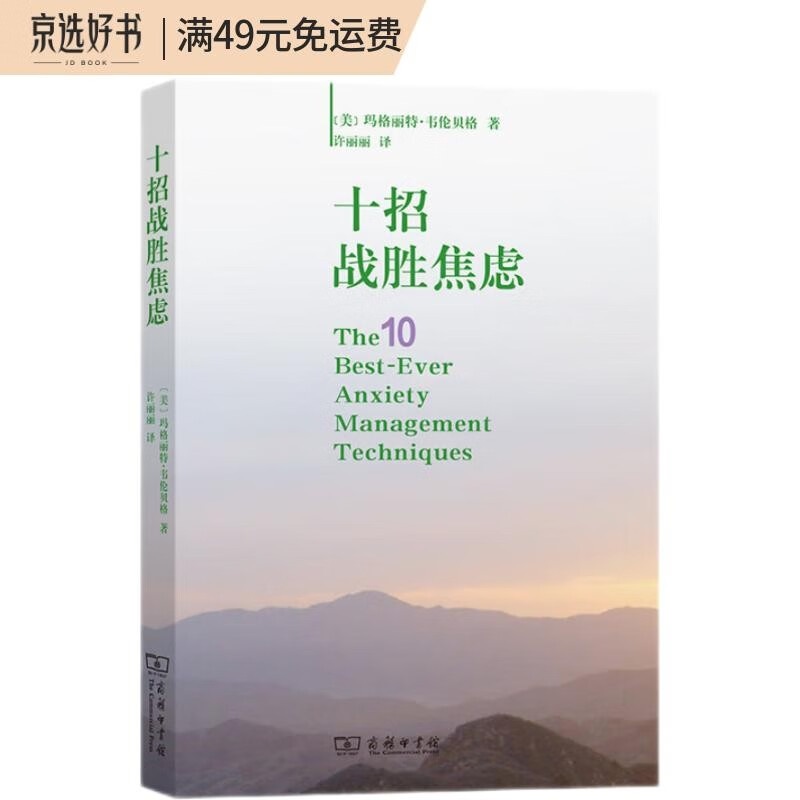 十招战胜焦虑