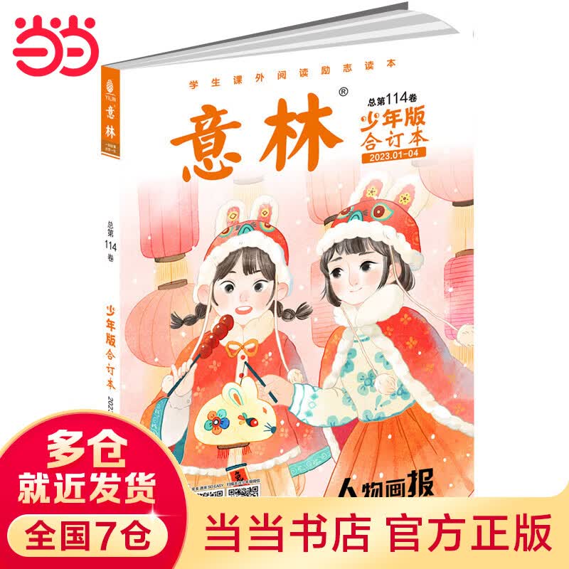 意林少年版合订本总第114卷(2023年1期-4期）
