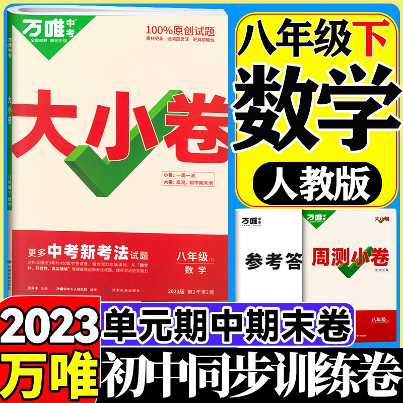 【自选】2024版万唯中考大小卷8八年级上册下册英语语文数学物理化学政治历史初二单元同步试卷期中期末卷万维 【下册】 数学 人教版