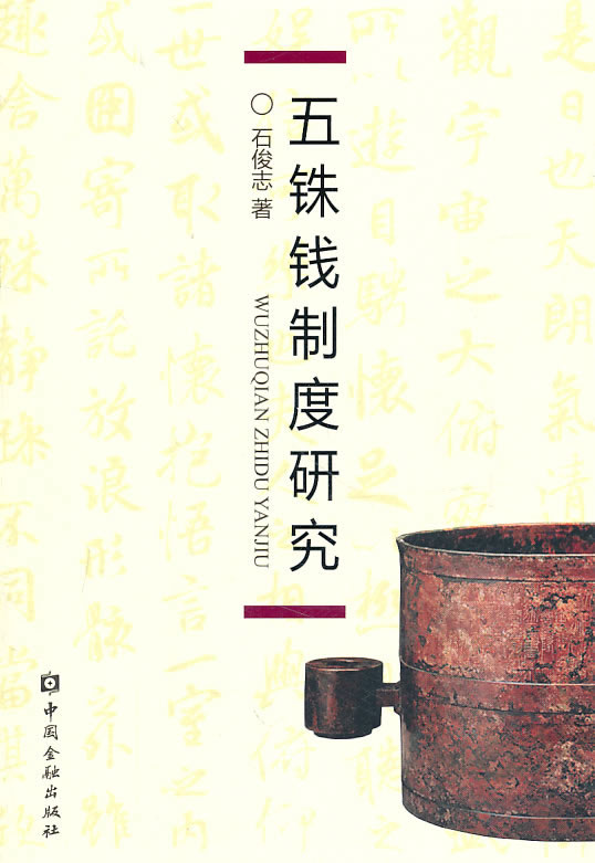 五铢钱制度研究【精选】