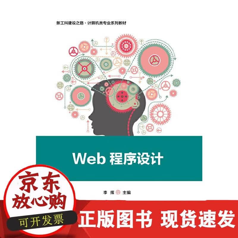 速发 Web程序设计电子工业出版社9787121441745