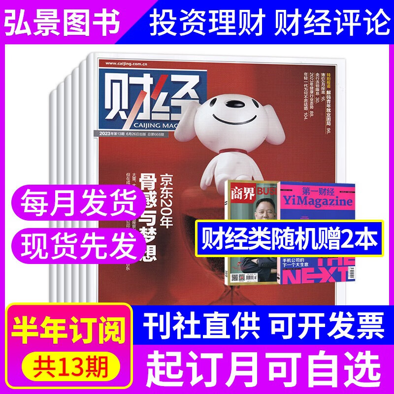 【半年/全年订阅】财经杂志2023年订阅全年26期另赠2本 商业财经管理评论类期刊杂志 【半年13期】默认当月起订+赠2本