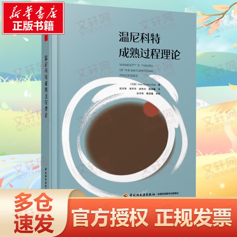 万千心理.温尼科特成熟过程理论