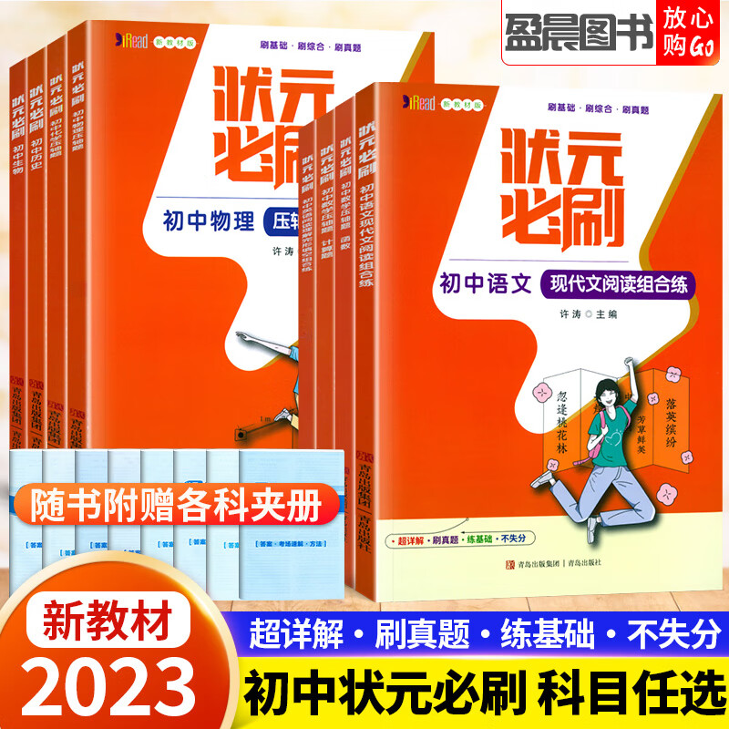 新教材状元必刷初中语文英语阅读理解数学物理化学压轴题基础真题 【3本套装】物化生