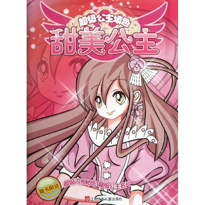 超级公主填色甜美公主