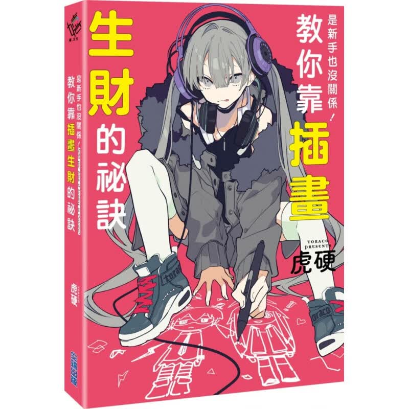 现货 是新手也没关系！教你靠插画生财的祕诀 21 虎硬 进口原版