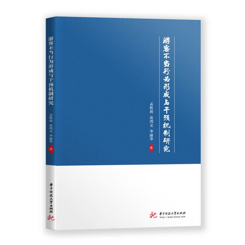 游客不当行为形成与干预机制研究