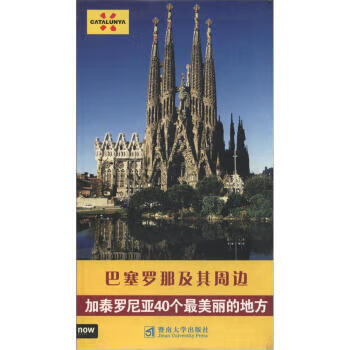 巴塞罗那及其周边 Now books 著【书】