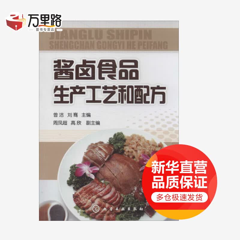 酱卤食品生产工艺和配方