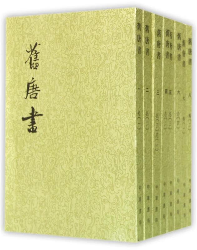 旧唐书 中华书局