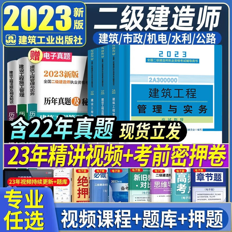 官方建工社二级建造师新版2023教材全国考试用书二建教材+历年真题试卷二建高频精析教材视频题库建筑市政机电公路水利管理与实务法规及相关知识施工管理2022 【官方 教材】+视频+题库 【市政套装】