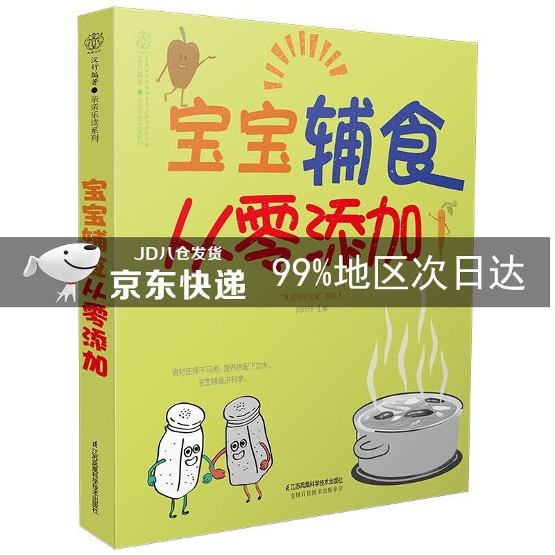 宝宝辅食从零添加（汉竹）