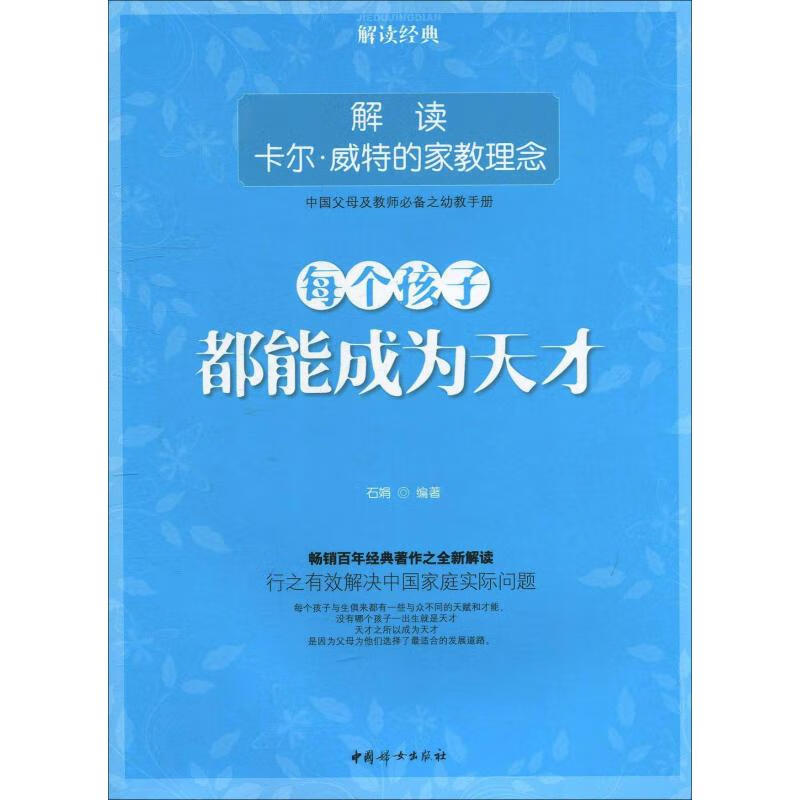每个孩子都能成为天才 解读卡尔·威特的家教理念
