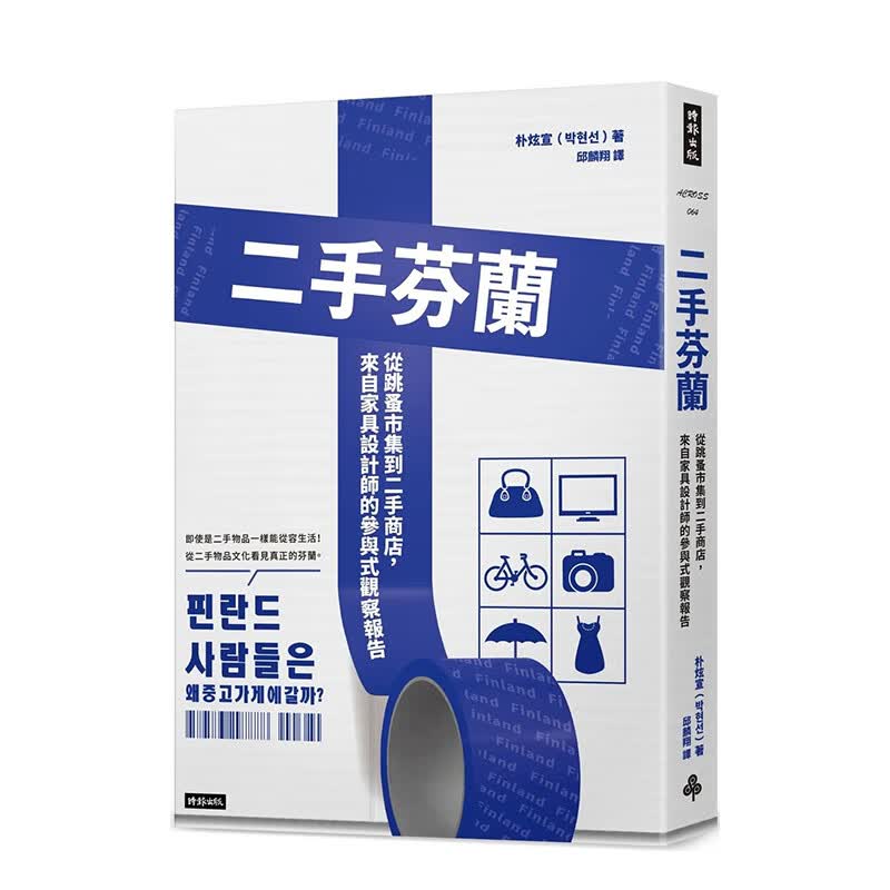二手芬兰：从跳蚤市集到二手商店 港台原版人文社科 善本图书