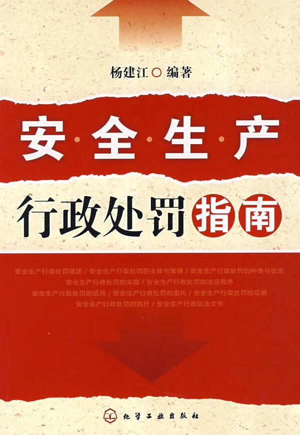 安全生产行政处罚指南