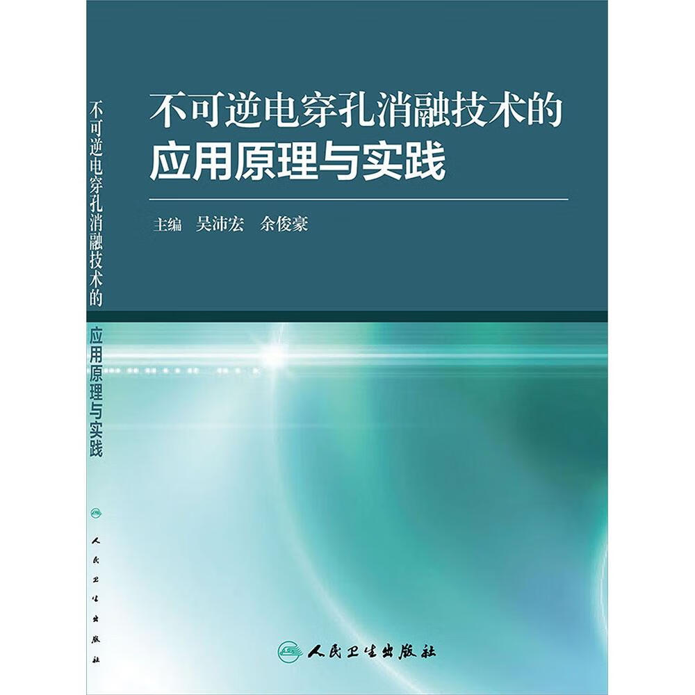 不可逆电穿孔消融技术的应用原理与实践