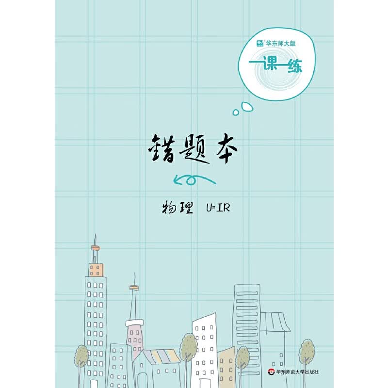 2019一课一练·错题本-物理
