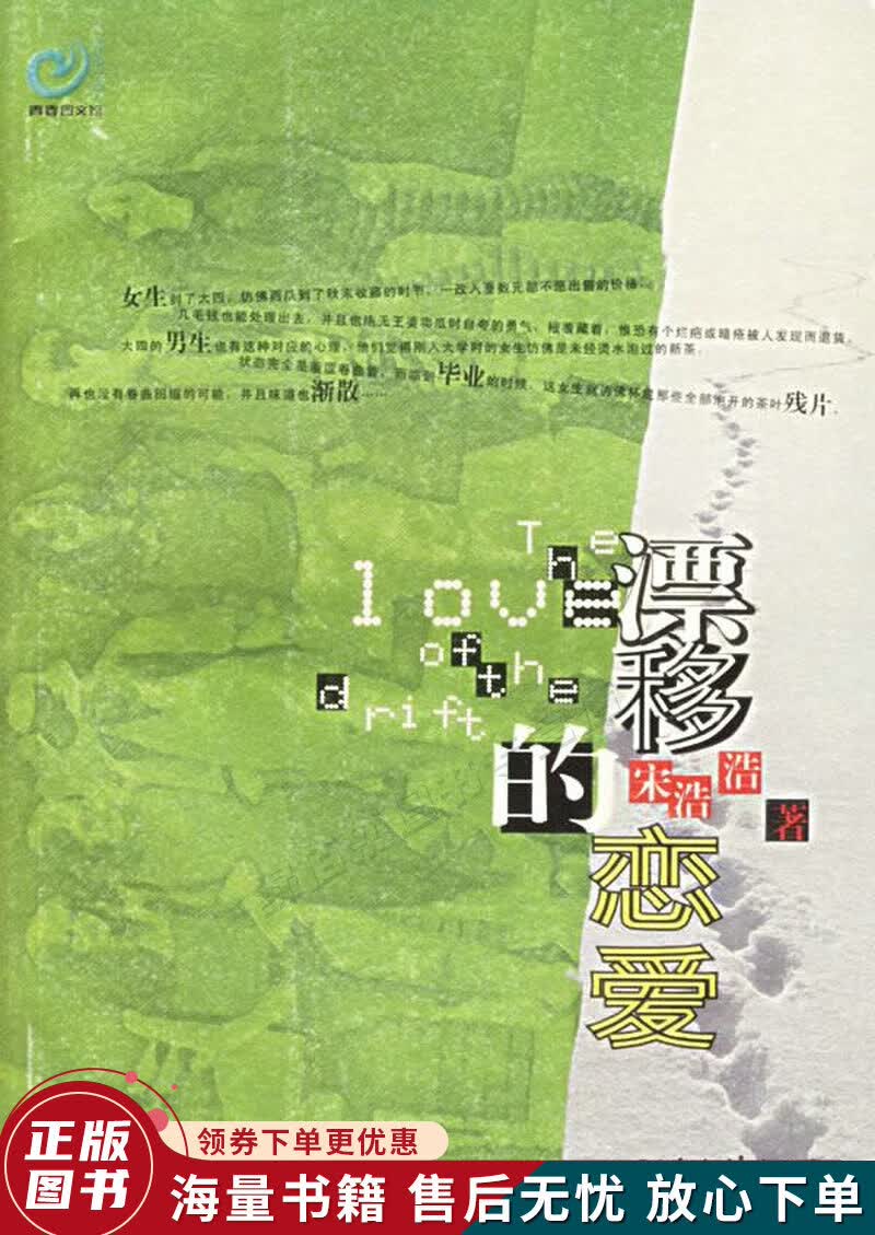 漂移的恋爱