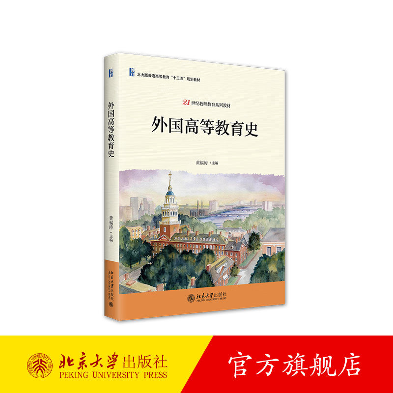 外国高等教育史 北京大学旗舰店