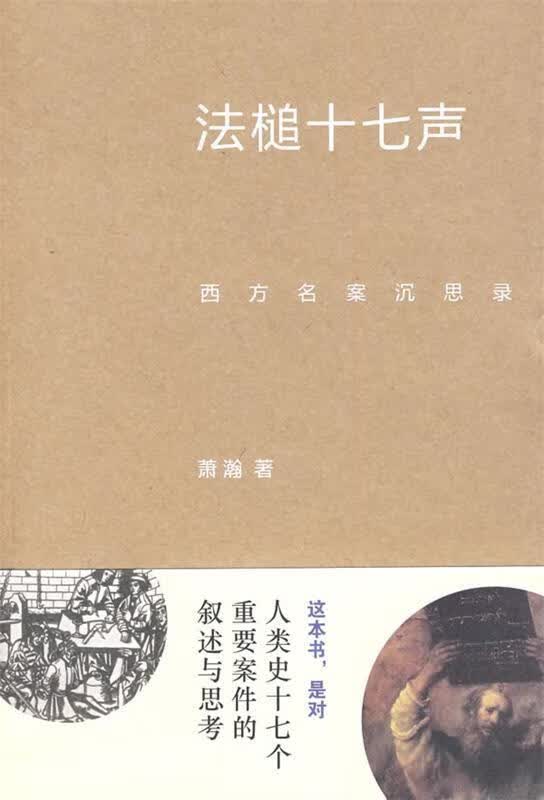 法槌十七声:西方名案沉思录