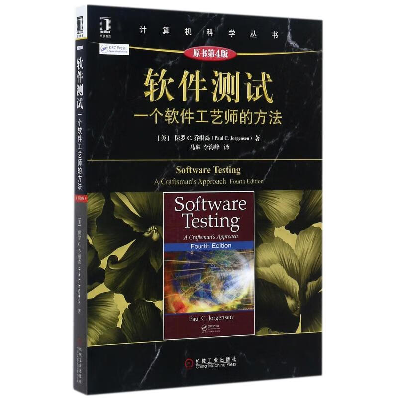 软件测试:一个软件工艺师的方法 华章图书 计算机科学丛书