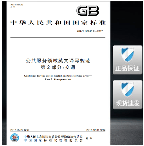 【现货速发】GB/T 30240.2-2017 公共服务领域英文译写规范 第2部分：交通 JY1