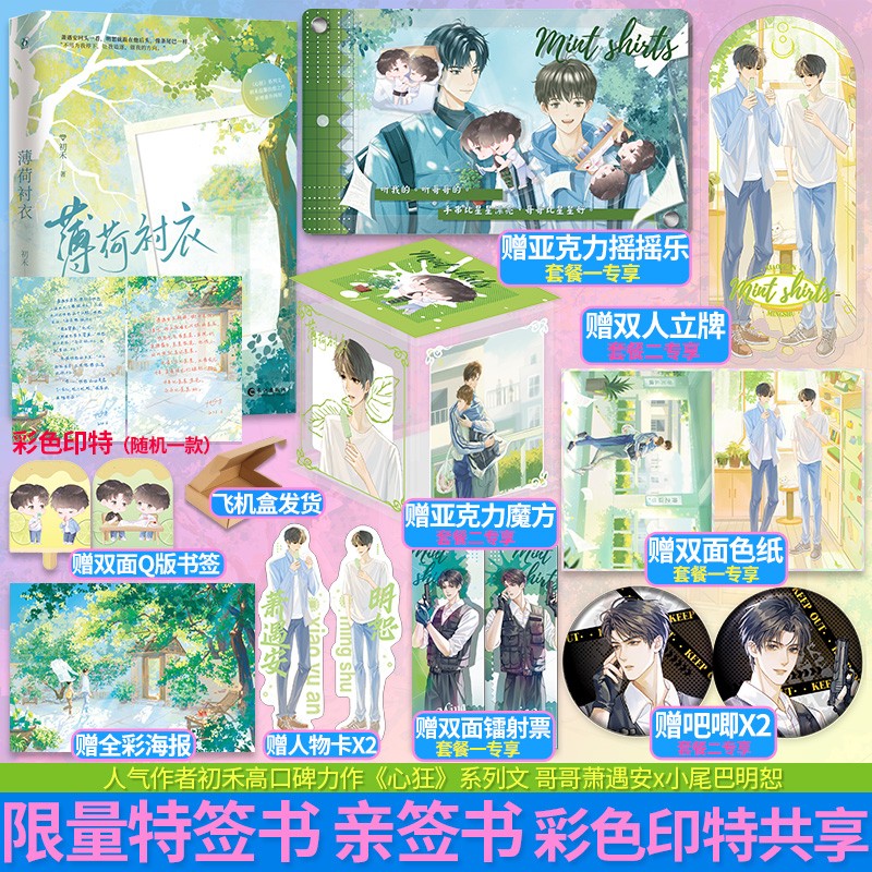 魅丽亲签书 薄荷衬衣 初禾作品《心狂》系列文双男主小说双向奔赴温暖治愈文 特签书【加赠色纸摇摇乐镭射票】