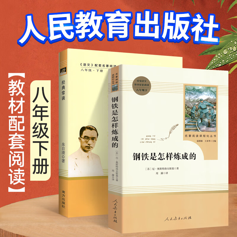 红星照耀中国和昆虫记原著八年级上册人民教育出版社必8读书完整无删减法布尔初二上册中学生阅读课外书 【八下人教版2本】经典常谈+钢铁是怎样炼成的